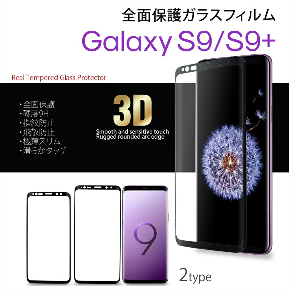 液晶画面全面を保護することができるガラスフィルム・Galaxy S9/S9+本体と一体化しやすい3Dデザイン。・全面フルカバーで端から端まで本体液晶画面を保護します。・鍵やナイフなど鋭利なもので切りつけてもキズが付きにくい 表面硬度9Hのガ...