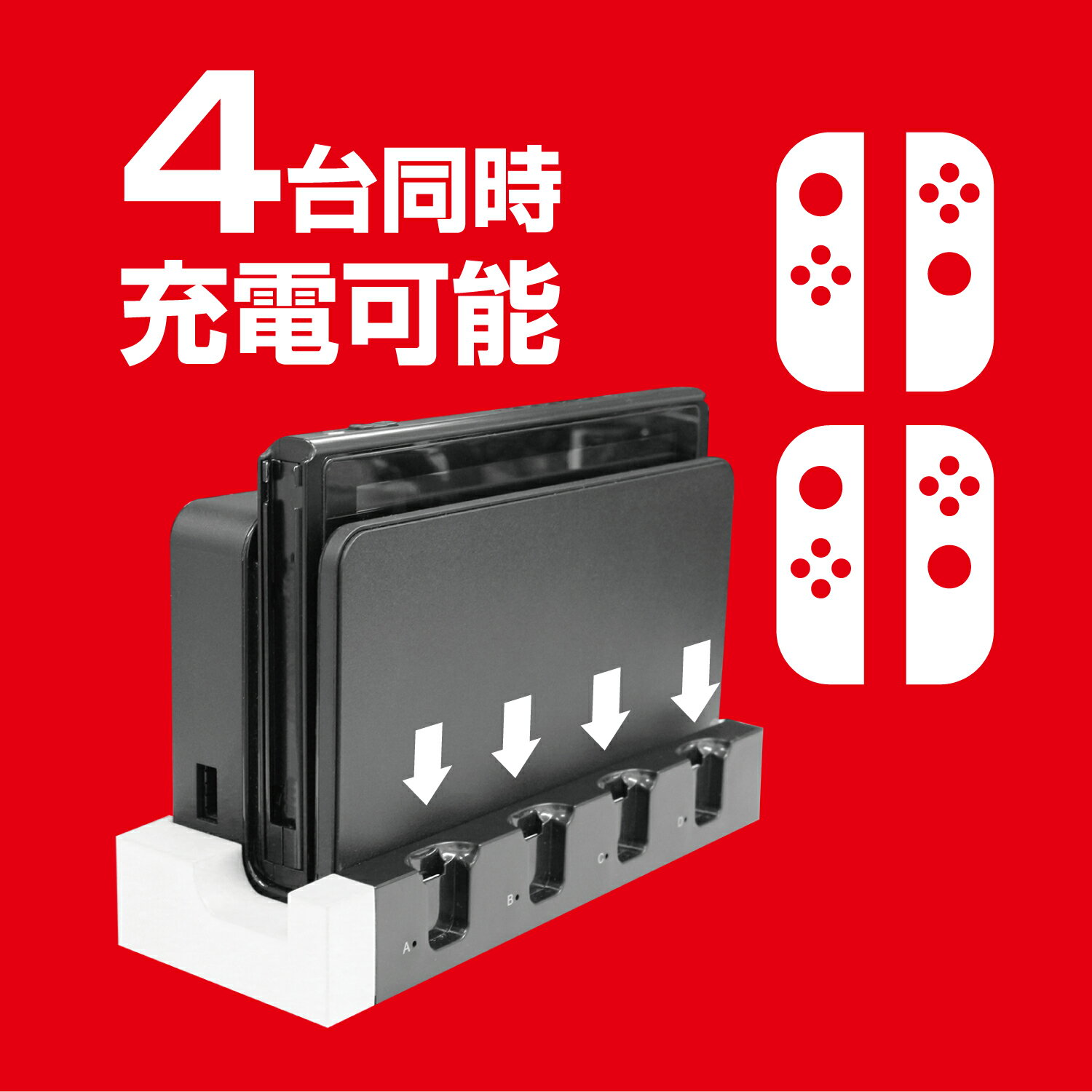 【4個同時充電可能】本製品は、これ一つでジョイコン4個を同時に追加充電することができます。本体装着の2個と合わせると最大6個のジョイコンを充電が可能です。ご家族や友達と一緒にゲームをする際におすすめです。【約3時間で満充電】DC5Vを使用し...