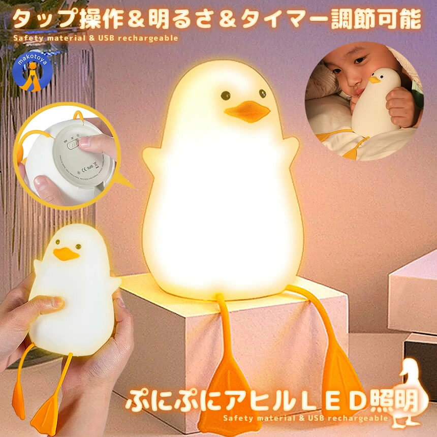 安全素材＆USB充電式自然に優しいシリコン素材を採用し子供も大人も安心して使えます！パソコンでもコンセントでも充電できます。充電に接続、または充電が完了の時アヒルちゃんが点滅して教えます！愛らしい＆タップ操作プニプニしている柔らかい触感とカ...