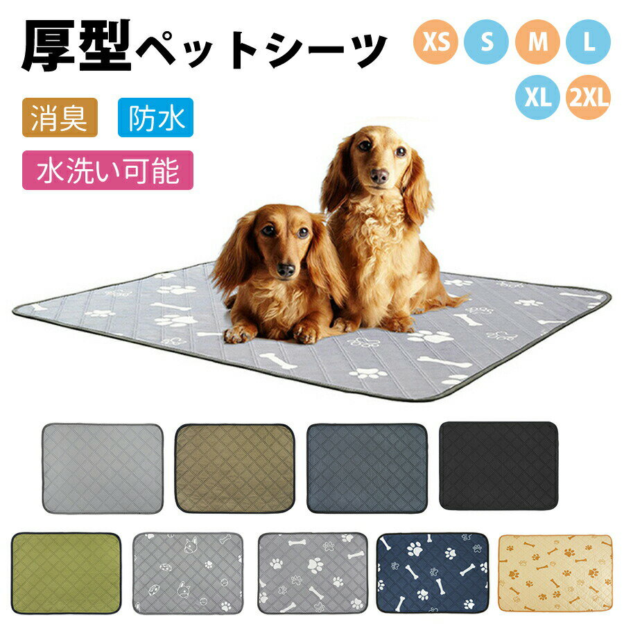 サイズXS：30*30cm……小型犬、猫にS：60*45cm……小中型犬にM：90*75cm……小中型犬にL：100*90cm……大型犬にXL：120*90cm……大型犬、多頭飼い、妊娠出産後のペットに2XL：180*180cm……ベッド、...
