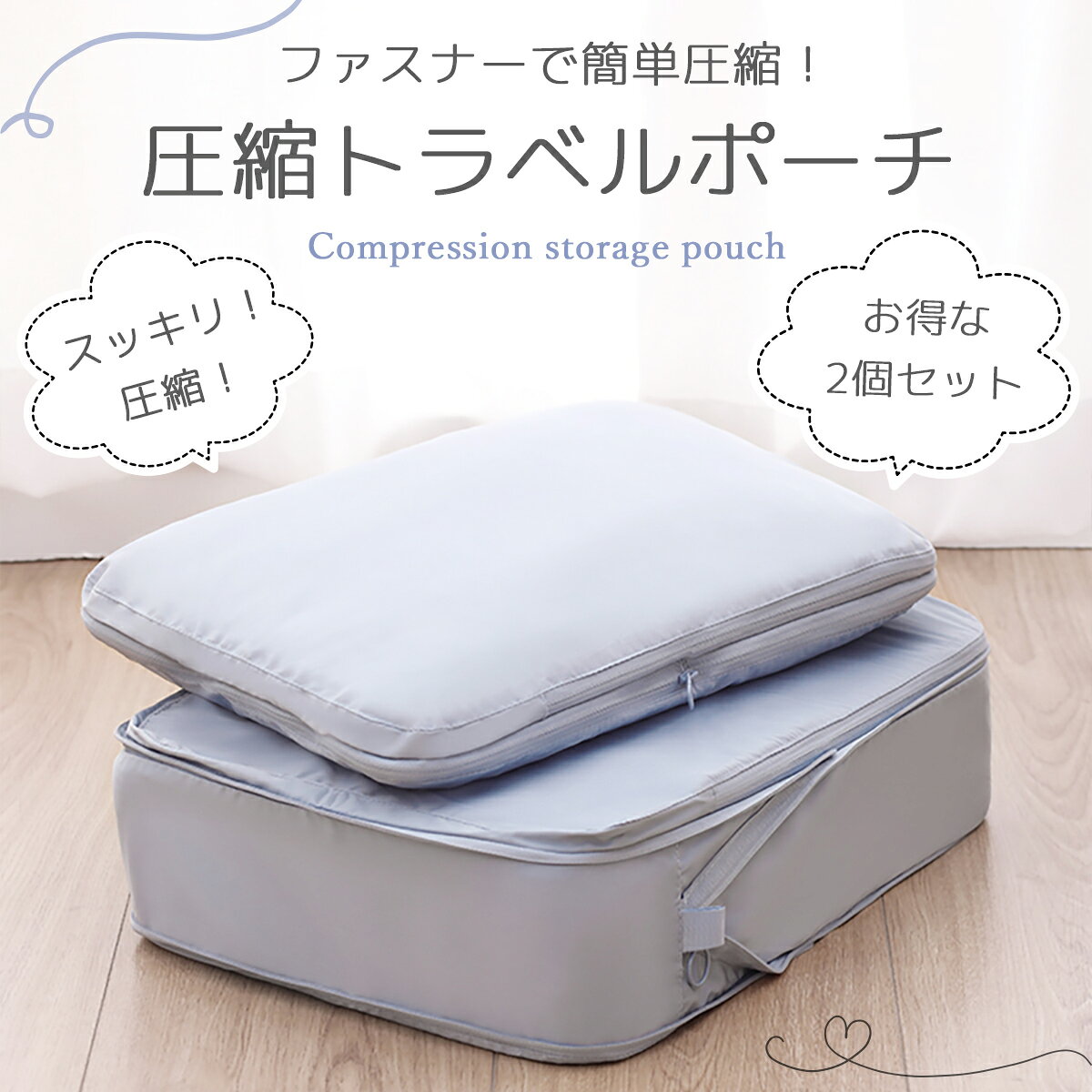 商品情報商品説明シンプルで使いやすい！圧縮ポーチが新登場！ファスナーを閉めるだけで簡単に衣類を圧縮。キレイにパッキングができない、荷物が嵩張って困る…そんなお悩みを解決します！おしゃれでかわいいからパッキングも楽しくなる♪商品詳細・衣類を簡...