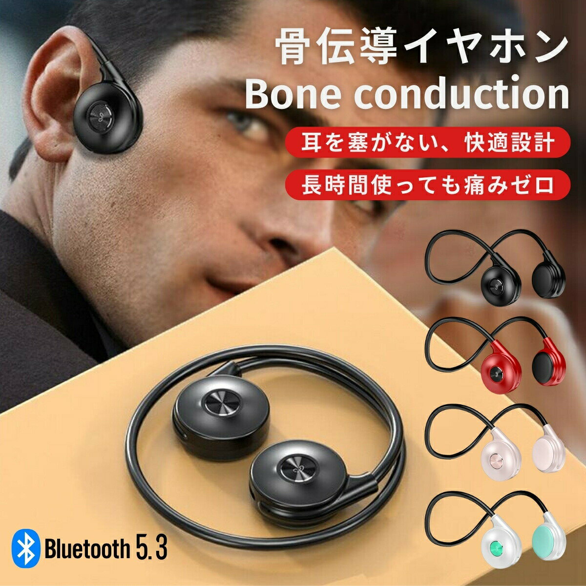 商品情報商品名骨伝導ワイヤレスイヤホン仕樣【Bluetoothバージョン：Bluetooth5.3】対応プロファイル:HSP、HFP、A2DP、AVRCP最大通信距離：約15m（使用環境によって異なります）電源:内蔵型リチウムポリマーバッテ...