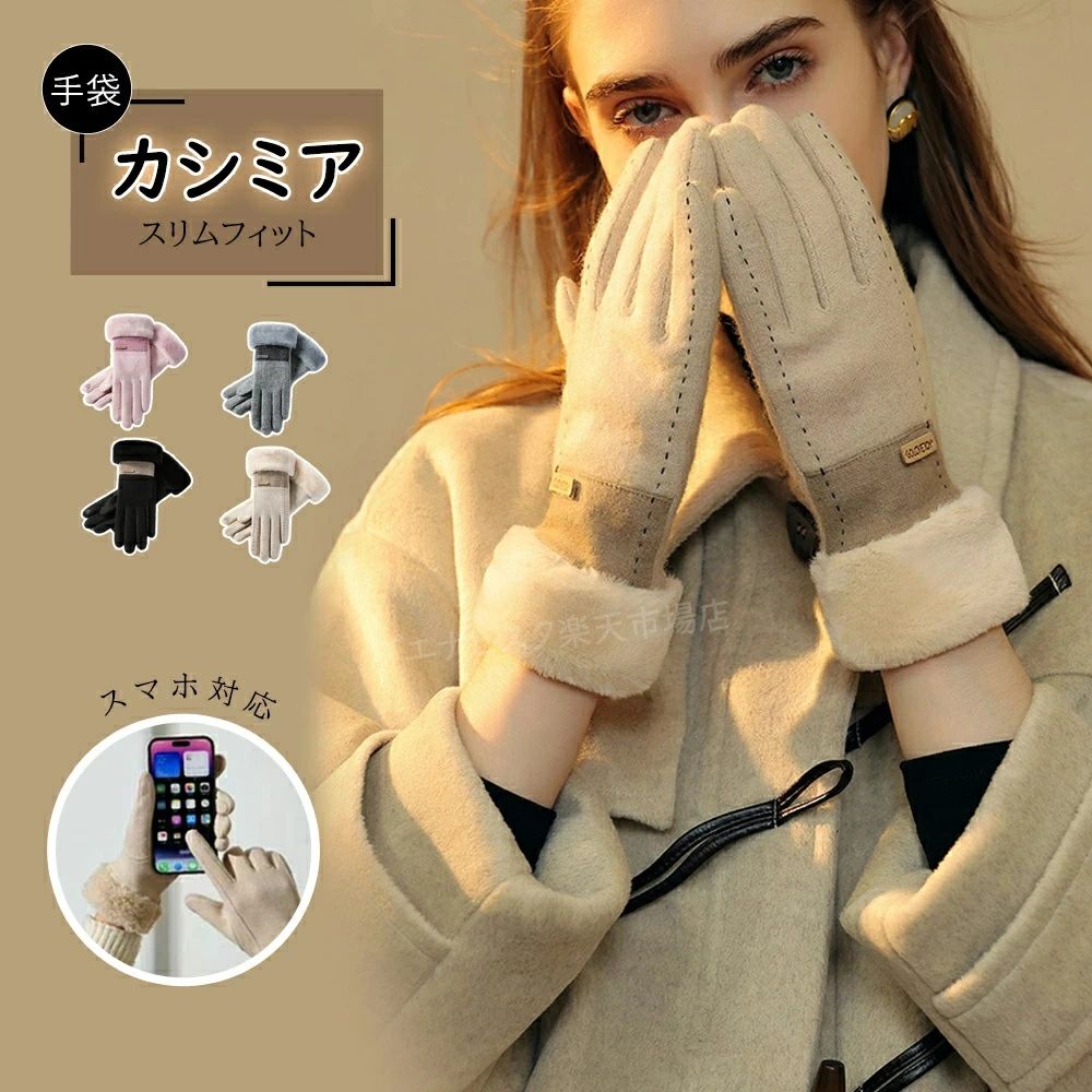品名 手袋（レディース） 素材 表地：63.7% カシミア、36.3% ナイロン 裏地：100% ポリエステル サイズ（平均値） 全長 24cm、手の平周り 18cm 機能 ハート型タッチパネル対応（スマホ操作可）、二層構造防風・高保温 カ...