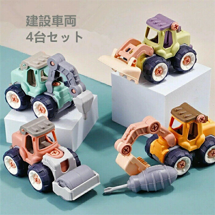 商品仕様素材 PPカラー 建設車両 （組立型で）4台セットサイズ サイズ：13*6.5*8cm仕様 【色々組合せして良い玩具】付属のドライバーで部品を付け替えられ、分解もできる楽しいおもちゃですね(ネジもドライバーもプラスチック）。子どもた...