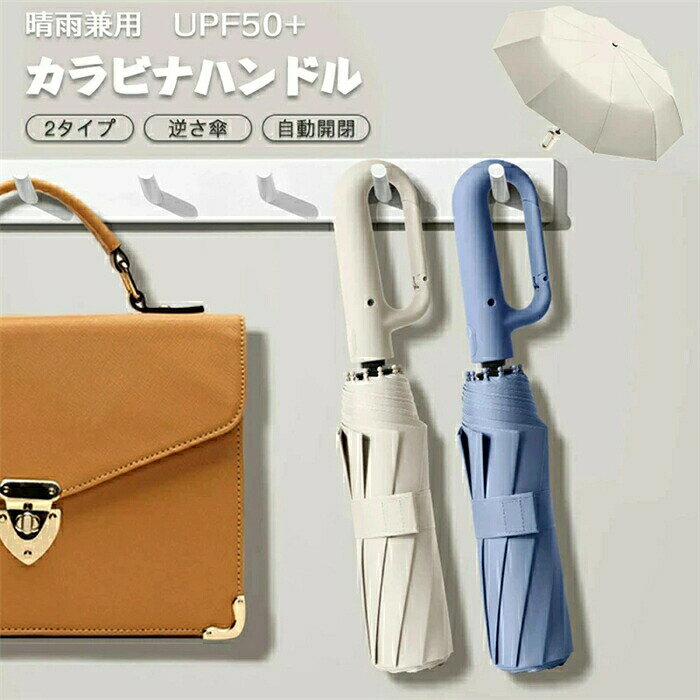 ■商品詳細商品名：自動開閉折りたたみ傘タイプ：通常タイプサイズ：通常タイプサイズ：直径105cm、直径125cm逆折りタイプサイズ：直径105cm、直径125cm素材：高密度繊維布・高密度ガラスファイバー重量：通常タイプサイズ：480g逆折...