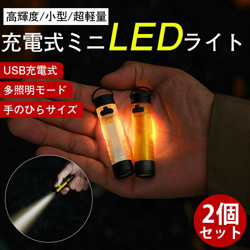 商品について商品紹介＼超ミニ・超軽量の小型USB充電懐中電灯！！／キーホルダー型の小型懐中電灯。非常にコンパクトなので細かい作業をする時や暗闇の中鍵穴確認や探し物をする際に便利暗い夜道の防犯用や、海や登山、災害時の緊急用として1台持っておく...