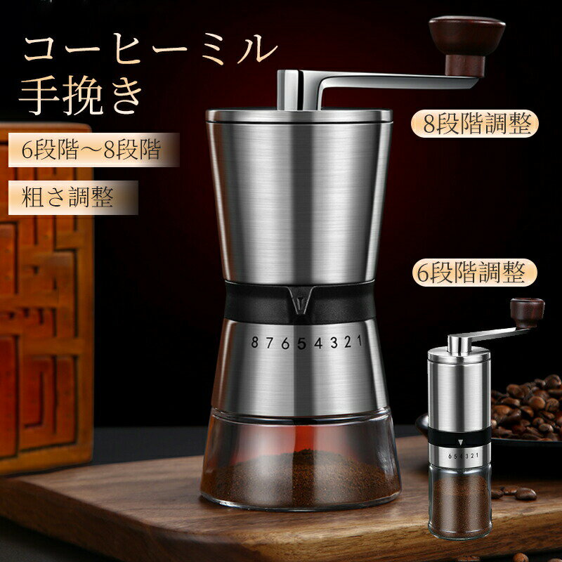 商品名コーヒーミル 手挽き 調整可能サイズ6段階：約5.2x19CM　ハンドルの長さ13CM8段階：約8.5x21.5CM　ハンドルの長さ15CM重量/容量6段階：約 364g豆収納容量15-18g粉収納容量105g???????8段階：約...