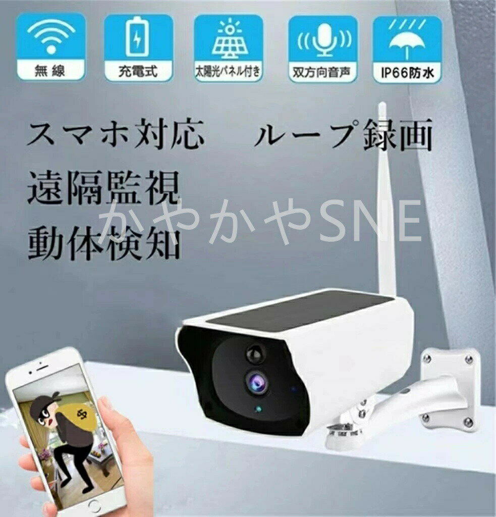 ITEM INFORMATION商品名防犯カメラ 屋外 ワイヤレス ソーラー 監視カメラ ソーラー充電 SDカード録画 家庭用 留守 工事不要 ネットワークカメラ 200万画素 簡単 設置 車上荒らし 遠隔監視 スマホ マイク内蔵 防水 I...
