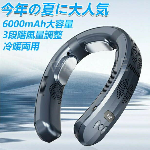 商品名 ネッククーラー 扇風機 首かけ 1秒冷却 3つ冷却プレート 6000mAh 首掛け扇風機 半導体冷却 強力 四風道送風 冷房 暖房 ネックヒーター LED付き 急速充電 羽なし 携帯扇風機 LED付き 冷/暖 熱中症対策 母の日 プ...