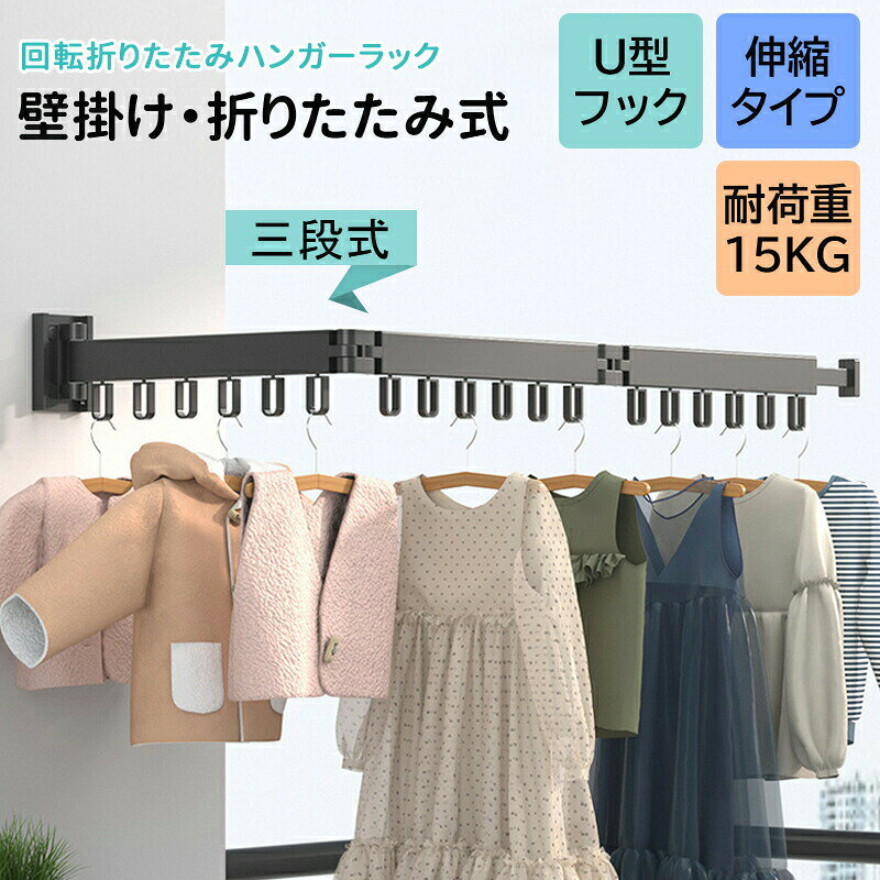 【多段設計】最新の多段設計のおかげで，1段、2段、3段あり、そして伸縮可能です。各段には6つの可動U型フックが装備され、ほとんどのお客様の需要を満たすことができます。【180°+360°自由回転】180°+360°回転の原因で楽々と衣服を干...