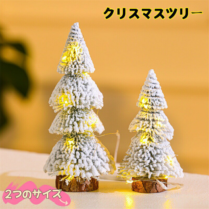 【基本情報】材質: プラスチック+木。サイズ: 8*15cm/9*20cm 【LEDライト付き】 1mのウォームホワイトUSBストリングライトが付属しており、クリスマスツリーやその他のクリスマスデコレーションに最適です 【かわいいクリスマス...