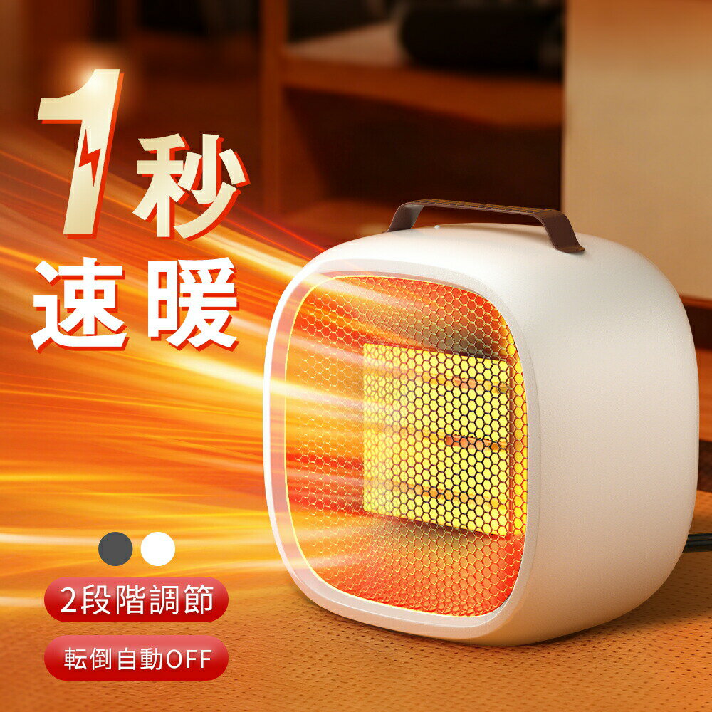 ◆ 1秒速暖！すぐにポカポカ快適空間電源を入れた瞬間から暖かい風が広がる、最新のセラミックヒーター。面倒な予熱も不要で、朝の冷え込みや寒いオフィスでも1秒であたたかさを実感できます。◆ 大風量×静音設計で心地よく暖房1100Wのハイパワーで...