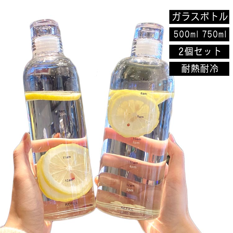【ガラスボトル】【2個セット】【500ml 750ml】【耐熱耐冷】耐熱耐冷性の高いホウケイ酸ガラスガラスを使用しており、高い透明度があり、軽量でコンパクト、持ち運び等に最適です。1時間ごとの時間マーカーがあり、毎日の水の摂取量を増やすのに...