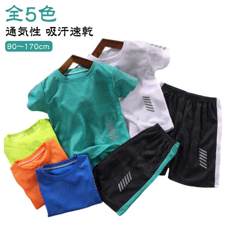 【吸汗速乾】【通気性】【90〜170cm】【全5色】シンプルデザインのキッズスポーツウェア上下セット！爽やかで通気性のある速乾生地は、肌に優しいながら涼感を増し、夏にぴったりです。蛍光剤なし、子供の健康への配慮、安全な服装です。生地は薄くて...