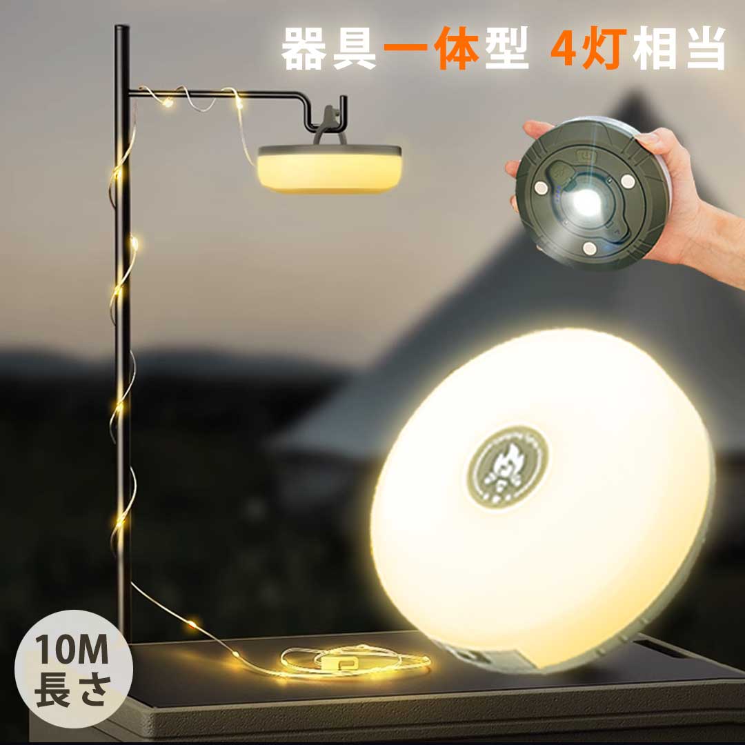 商品ポイント1.キャンプ用ライトとストリングライトの組み合わせ：キャンプ用ライトストリングは、長さ32.8フィートの温白色光をシームレスに統合し、星空の下でキャンプしたり、たき火を楽しんだりするための居心地の良い魅力的な空気を作り出します。...