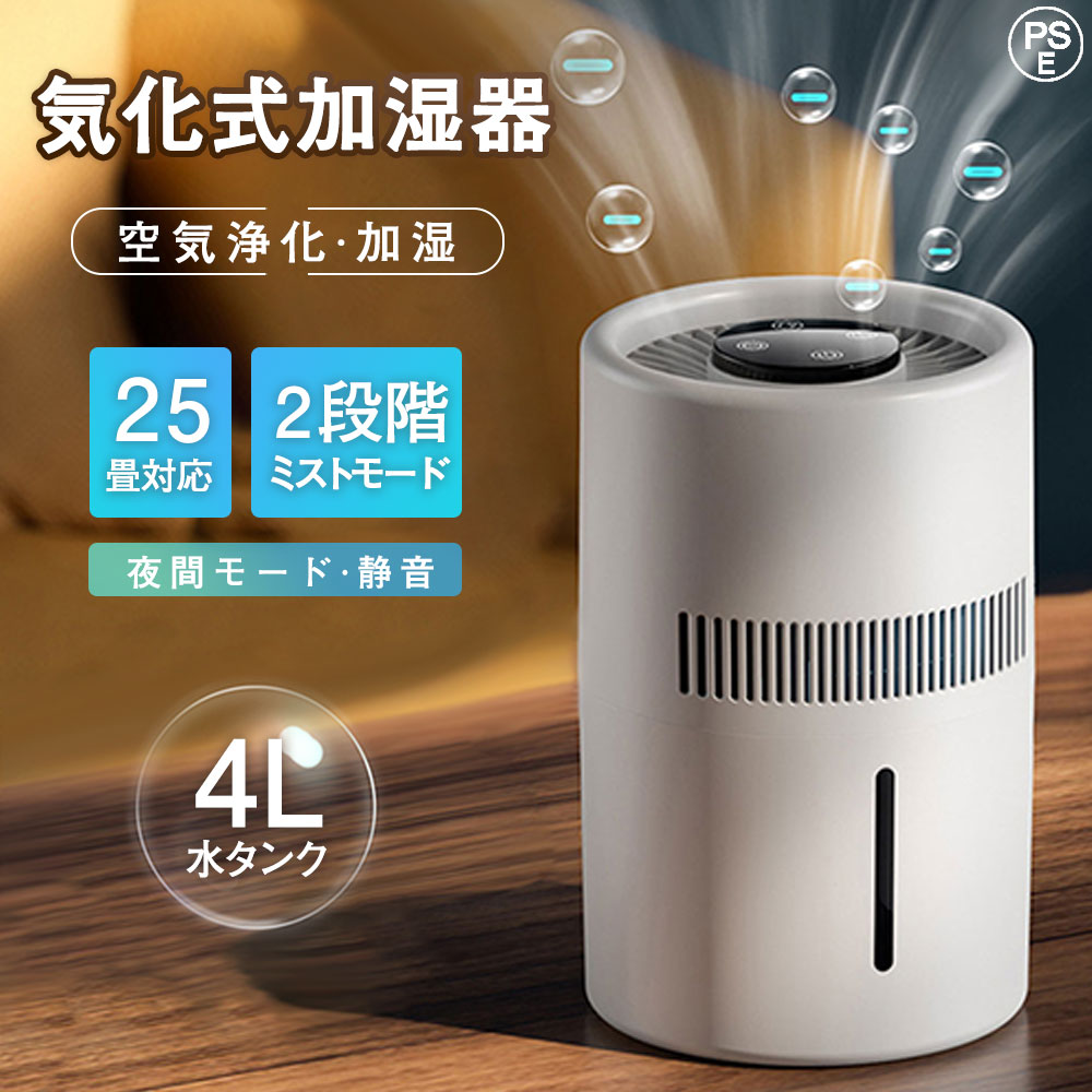 商品情報【製品詳細】商品名：気化式加湿器型番：K002電圧：5V/1A消費電力：5Wタンク容量：4L本体重量：約1.2kgサイズ：17.6*17.6*27.2cm適用床面積：約18-25畳加湿量：最大300ml/hカラー ：ホワイト【除菌機...