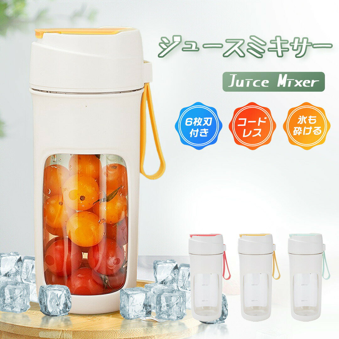 品名 ジューサー ミキサー 500ml 氷も砕ける 充電式 コードレス 小型 軽量 持ち運び TYPE-C充電 洗いやすい ブレンダー ジュース ジュースミキサー スムージー 離乳食 介護食 離乳食用 栄養補充 野菜 果物 一台多役 簡単 ...