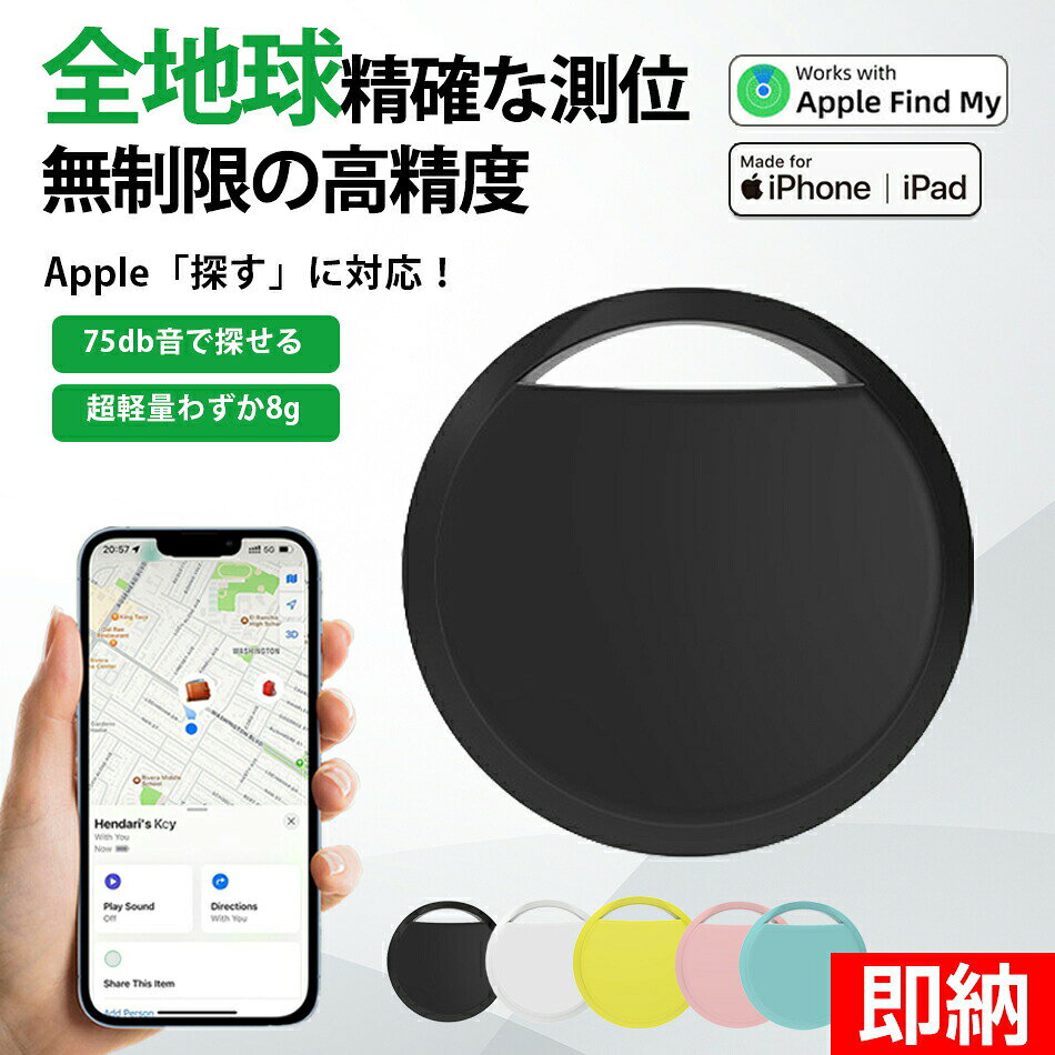 商品特徴【全地球精確な測位・無制限の高精度】iPhone、iPad、Macデバイスの「探す」ネットワークを利用して、紛失防止タグは距離を問わず世界的に正確に位置を探し出します。日本だけでなく海外においても位置特定が可能です。学校への通学中の...