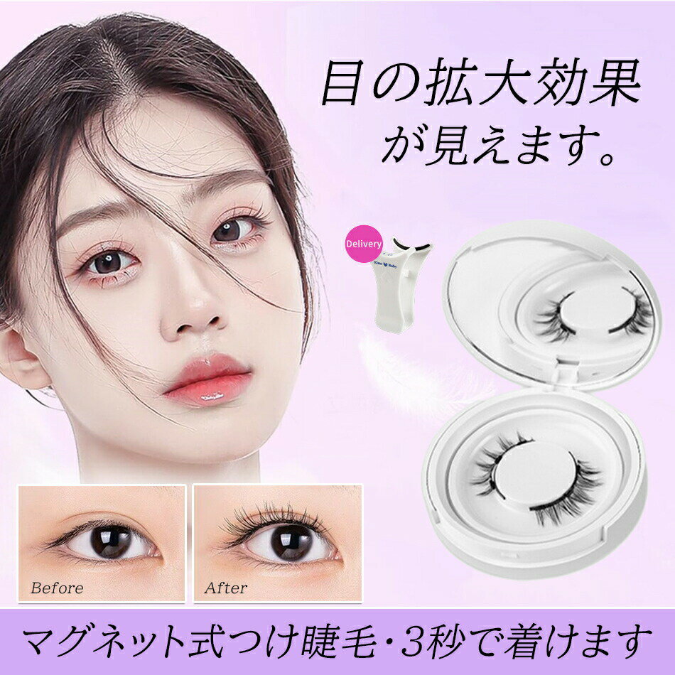 商品特徴【3秒で簡単に装着できる】トリプルマグネットの設計は、装着も取り外しも非常に簡単。わずか3秒で美しく自然なまつげを実現できます。磁気まつげを自まつげの上下に置くだけで瞬時にくっつき，急なお出かけやリモートワークなどにメイク時間の短縮...