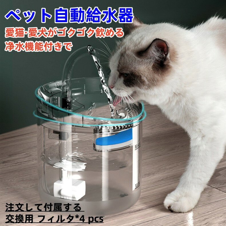 "【商品のご紹介】【環境に優しい素材】食品級ABS樹脂を素材に、BPAを含めない上、無毒で異臭なし、ペットの健康面にも役に立てます。構造が簡易で組立や取り外しも簡単にできます。水は流れ動くことによって、水面の張力を破壊しながら大気中の酸素を...