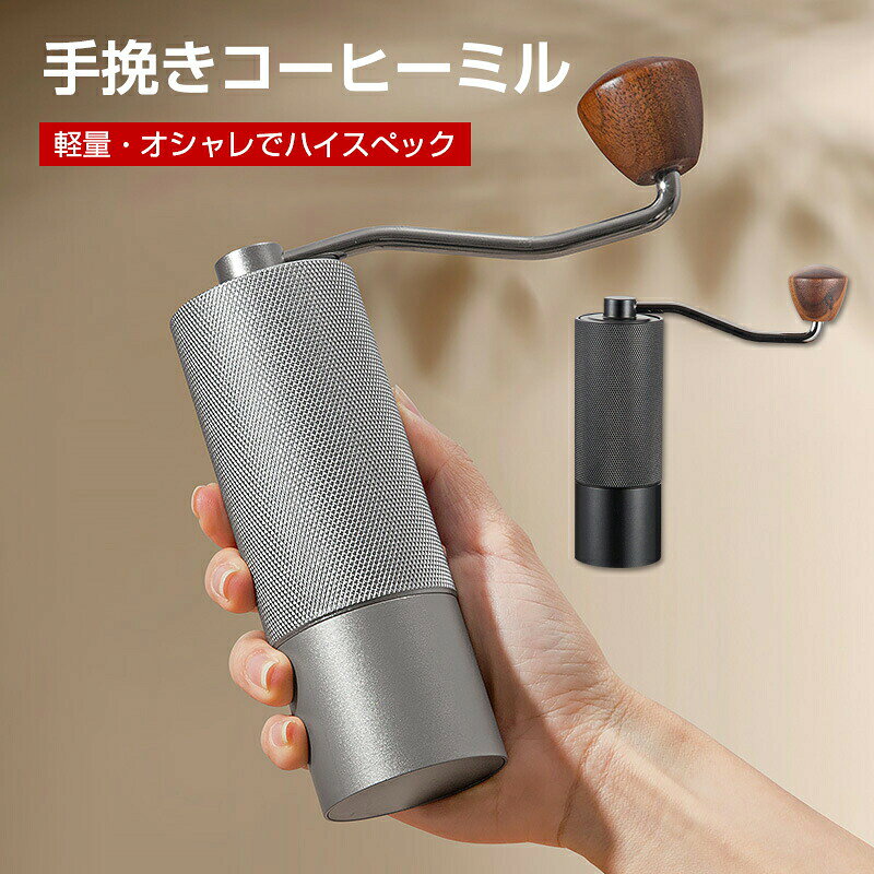 製品情報*サイズは多少の誤差があるかもしれません。ご了承ください製品名称：手挽き コーヒーミル 手動容量：約25g（目安）、およそ1杯分「豆の大きさや形、水分や油分の包含量によって、大きく前後します。」カラー：ブラック、シルバー重量：約45...