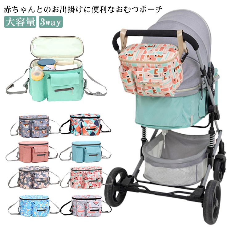 赤ちゃんとのお出掛けに便利なおむつポーチ荷物の多いママにおすすめの整理しやすい多収納バッグ！簡単にベビーカーに取り付けることが出来て、取り出しも簡単なベビーカーバッグが登場！哺乳瓶や、水筒、おむつなどを入れて楽しく外出ができ、使いたい時もサ...