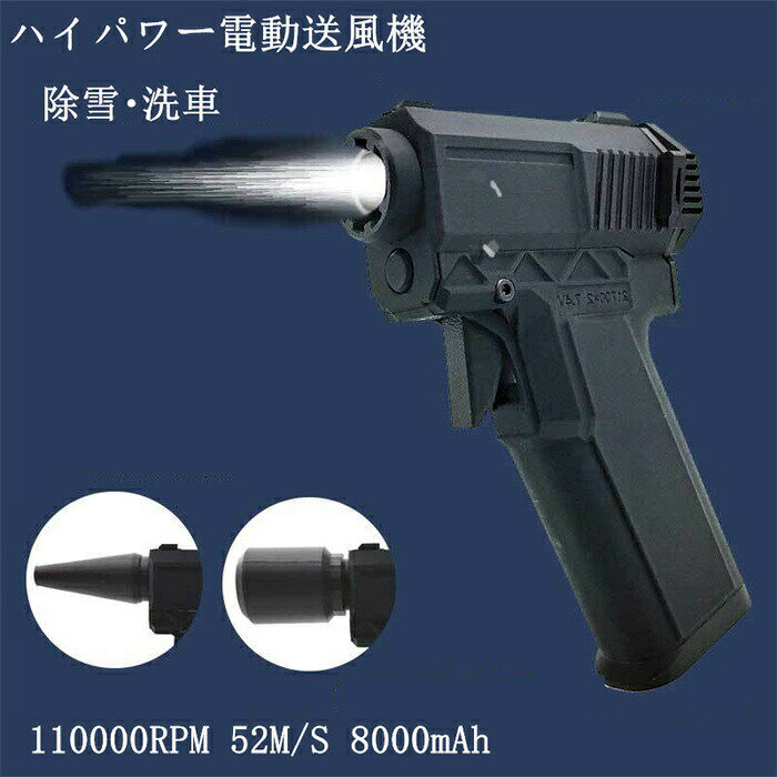■商品のバッテリー容量：8000mAh■弱風モード：85000RMP:15m/s■超強風モード：110000RMP:52m/s■定格出力：180W■電圧：5V2A■充電時間：3~4H■セット内容:商品本体＋USB充電ケーブル＋ノズル*3【強...