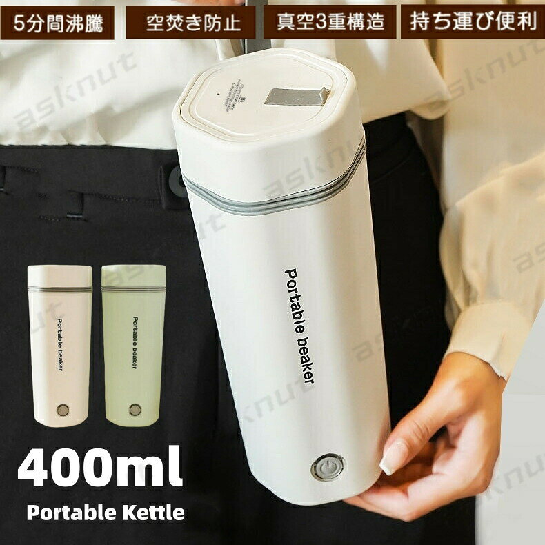 商品名:ポータブル電気ケトルカラー:ホワイト/グリーン容量:400ml目盛は350mlまで表記あり定格電圧:110V定格出力:300W断熱時間:約3時間材質:304ステンレス鋼/PP調整方法:ワンタッチ操作商品機能:お湯を沸かす/保温適用対...