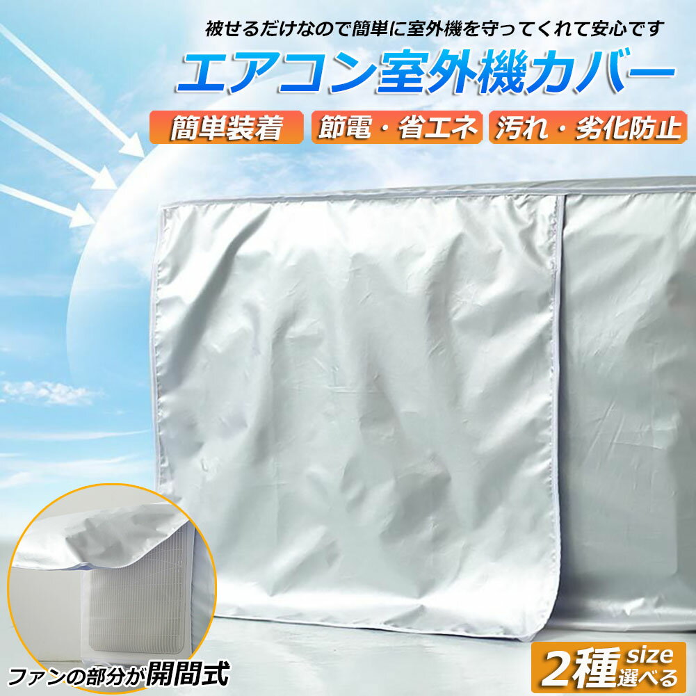 【エアコン室外機を守る】このエアコンカバーはエアコン室外機に非常に適しています。日除け・雨・風・雪からエアコン室外機を守ります。降り積もる雪から守ります。強い風や雨の多い季節、日差しが眩しい季節、雪降る季節、一年通して室外機を守ります。【雨...
