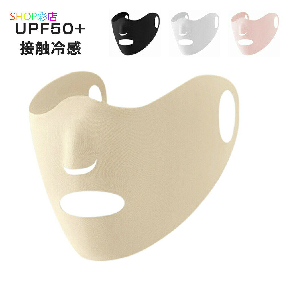 商品情報 商品名 ゴルフ フェイス マスク UVカット 接触冷感 マスク 息苦しくない スポーツマスク フェイスカバー テニス おしゃれ レディース メンズ フェイスガード フェイスマスク アウトドア 顔 ランニング スポーツ 登山 冷感マ...