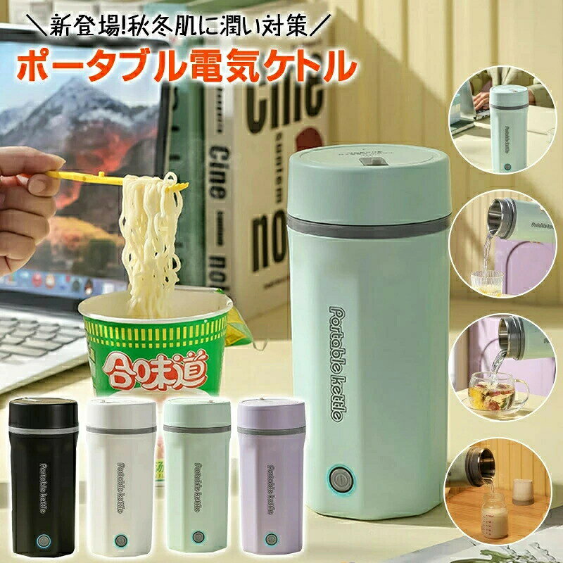 【商品仕様】■容量：500mL■ワット数：300W■定格電圧：110V■重量:700g■素材：304ステンレス鋼■追加機能：自動電源オフ、空焚き防止【商品説明】●500ML容量ポータブル電気ケトルは500MLの容量で、1-3人分の飲み物を作...