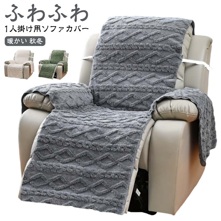 肌触りの良いボア風フリース。オシャレなケーブル模様1人掛け用マッサージチェアカバー。北欧柄がおしゃれなソファカバー、かけるだけでズレない。固定のための滑り止めのバンドが付属しているので、ソファーカバーはソファーから外れにくい。ソファの保護カ...