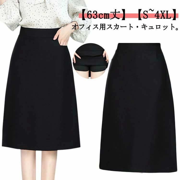 オフィス用スカート・キュロット。【63cm丈】 【S~4XL】ご家庭の洗濯機で洗えるウォッシャブル素材。常に清潔な状態を保つことができます。ほかにも裏地をしっかりと貼ることで型崩れしずらい形態安定機能、ウエストゴムは通っているため、締め付け...