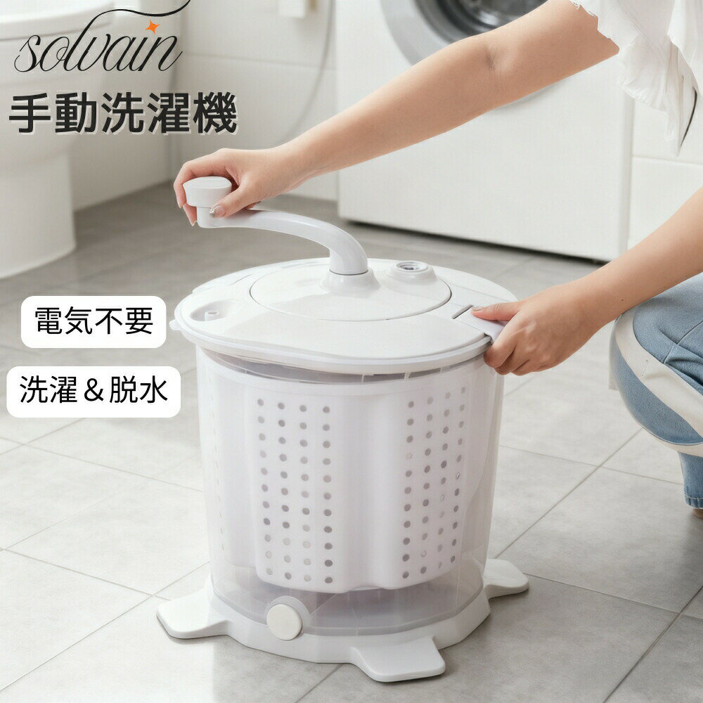 手動洗濯機・手動脱水機は、電源を必要としないため、どこでも手軽に使用できる便利なアイテムです。反転水流を利用した洗浄機能により、泥汚れや油汚れもスッキリと落とします。コンパクトなデザインで、キャンプや災害時の備えとしても最適です。このミニ洗...