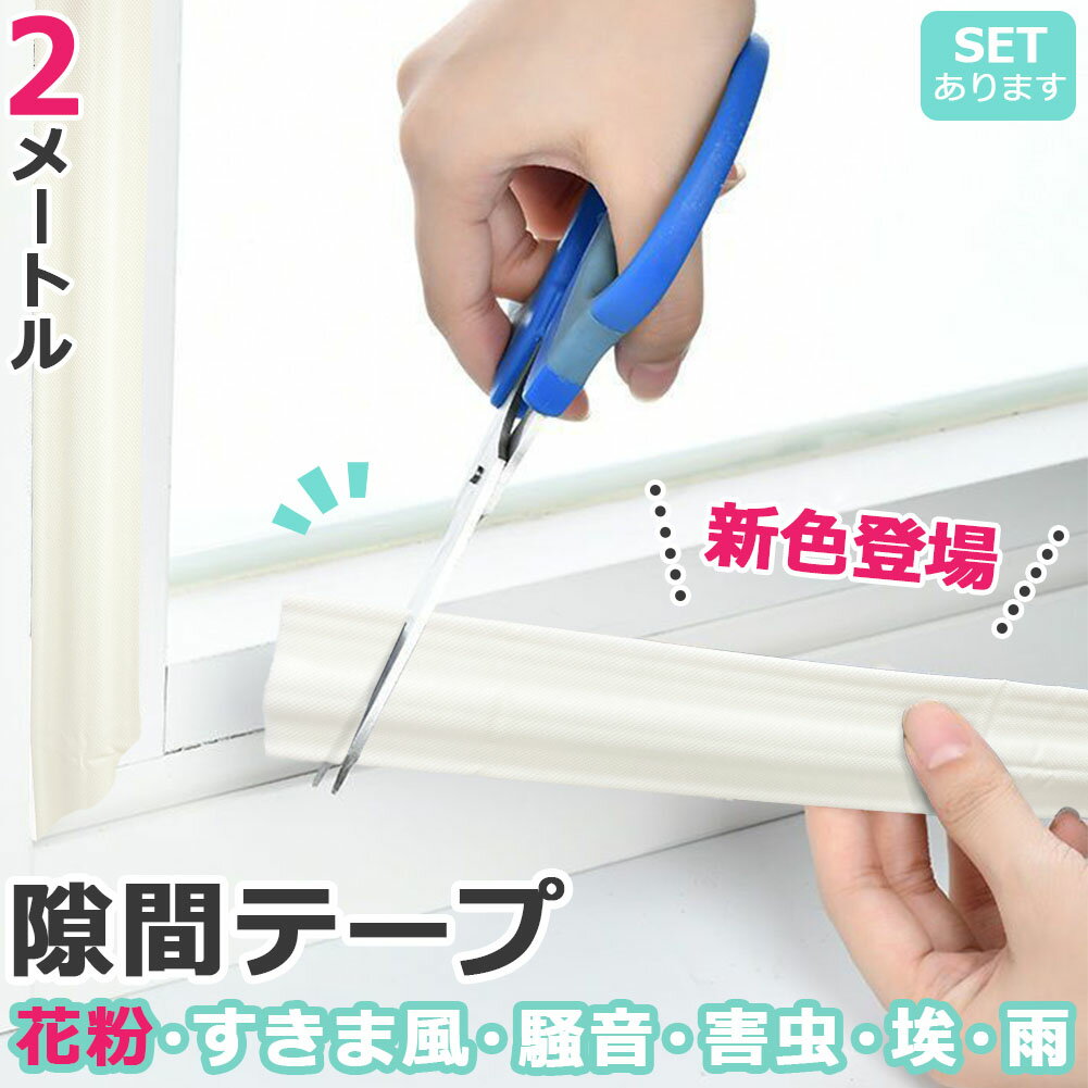 【窓・ドアの隙間テープ】●防風●防寒●防虫●防水●防雨●防音●花粉対策窓やドアの隙間に貼るだけで様々な役割を果たしてくれる万能テープです！寒い時期には隙間風が入ってきて室内の温度が下がったり、春になると花粉が入ってきたり…窓やドアの隙間があ...