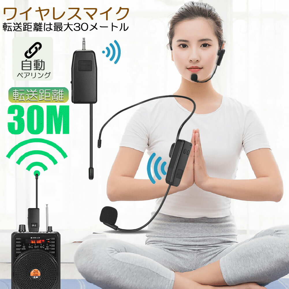 【2.4G、互換性高い】このワイヤレスマイクは2.4G伝送テクノロジーを使用すると、無線干渉をある程度減らすことができます。信号は30メートル以内でより安定して伝送します。6.35mmプラグが付き、二種類（3.5mm/6.35mm）のジャッ...