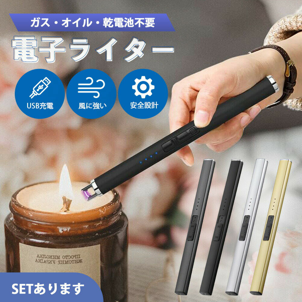 ●ガス・オイル交換不要！　電子ライター●まだライターを使って火をつけていますか？ガス・オイルの交換不要、風に強い、安全なライターがあります。point【炎が上がらず安心・安全】電気で着火するため、炎が上がらず、安心・安全にご使用いただけます...