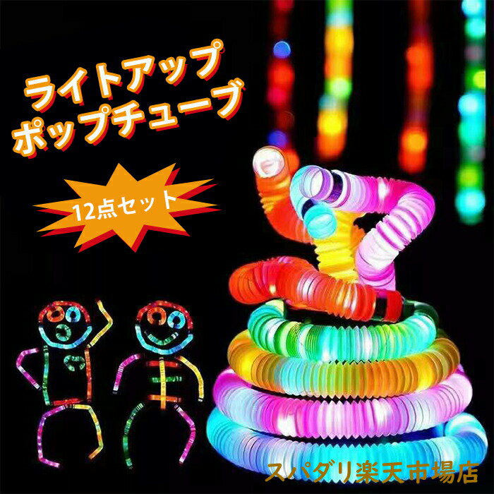 商品詳細商品情報●商品名：ライトアップポップチューブ●セット内容：1セット12点あります●ご注意：カラーはランダムで出荷いたします。　　 　　当商品は防水仕様ではございません。ご注意●不良の場合、注文番号をご記載の上、メールにてご連絡いただ...