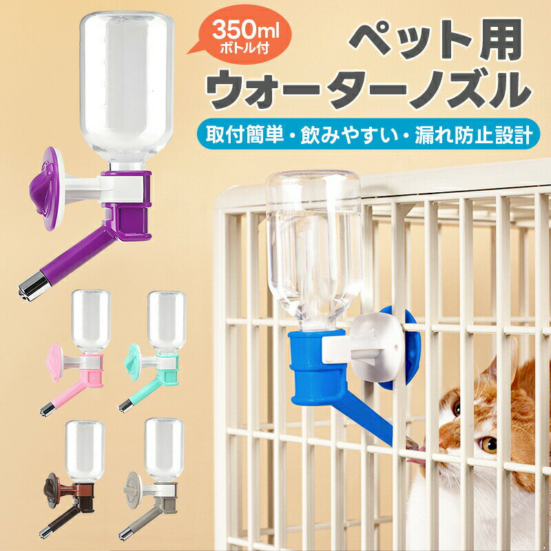 -商品詳細-■商品名：ペット用ウォーターノズル■カラー：ピンク、ブルー、ライトブルー、グレー、モカ、パープル■サイズ：14.5×6.5×20.5cm■本体材質：ABS樹脂＋ステンレス■ボトル容量：約350ml■対応できるペットボトルのネジ径...