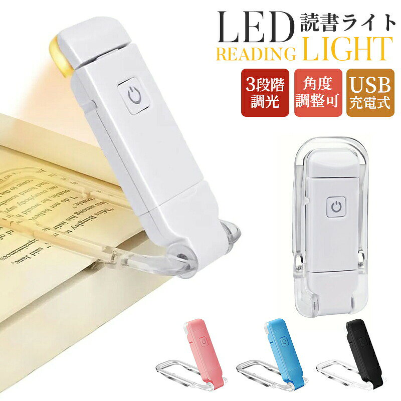 -商品詳細-■商品名：LED読書ライト■カラー：ブラック、ホワイト、ブルー、ピンク■サイズ(約)：105×47×13mm■重量(約)：37g■素材：ABS■ワット数：0.15W■充電時間(約)：1.5時間■色温度：4500K、3500K、2...