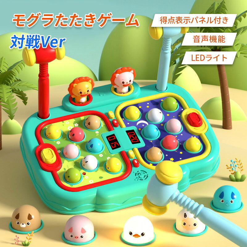 商品説明〔商品名〕モグラたたきゲーム 対戦Ver 二人対戦 おもちゃ 地鼠狩り 集中力 視覚トレーニング 強さの開発 人気のおもちゃ 子供おもちゃ 音声付き 点数表示 モード切替 知育玩具 誕生日プレゼント〔お勧めポイント〕■対戦モード/演...