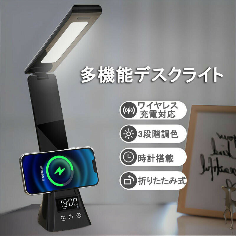 デスクライト おしゃれ LED 充電 3段調色 ワイヤレス充電 タッチセンサー 目に優しい 卓上ライト 電気スタンド テーブルランプ 学習机 おしゃれ 折り畳み テーブルスタンド 寝室 子供部屋 勉強 読書 目にやさしい 多重影対策 目が疲...