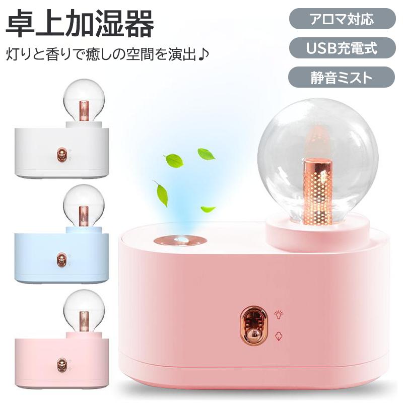 加湿器 ミニ加湿器 卓上加湿器 USB充電式 超音波式 ナノミスト 連続噴霧 断続噴霧 コードレス ナイトライト LEDライト 電球デザイン 優しい照明 輝度調節 大容量 家庭用 オフィス用 USB充電式のミニ加湿器。超音波式ナノミストとL...