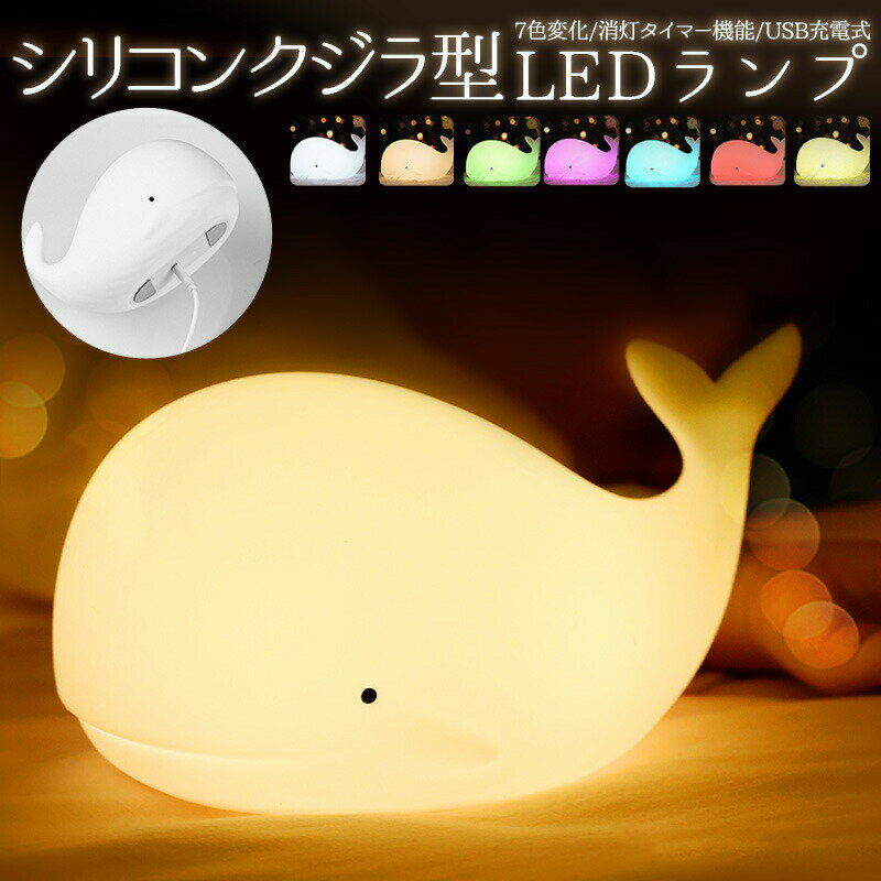 -商品詳細-■商品名：クジラ型シリコンLEDライト■材質：シリコン、ABS■本体カラー：ホワイト■重さ：193g■バッテリー：1200mAh（18650リチウムイオン電池）■輸入電圧/電流：5V/1000mA■充電時間：約3時間■充電時：赤...