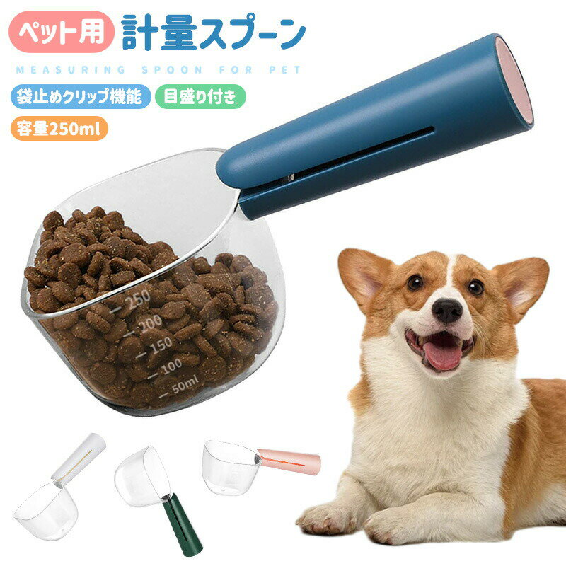 -商品詳細-■商品名：ペット用計量スプーン■カラー：ピンク、ホワイト、ネイビー、ダークグリーン■サイズ： 84×63×180mm■材質：ABS■重量：約74g■容量：約250ml■商品内容：計量スプーン×1※ご注意事項※輸入商品のため、小傷...