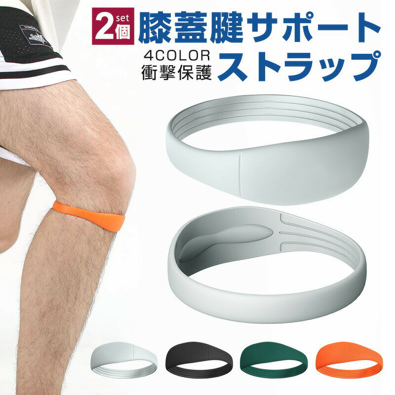 -商品詳細-■商品名：膝蓋腱サポートストラップ■カラー：ブラック、グレー、オレンジ、グリーン■重量：14g（1個あたり）■素材：シリコン■サイズ： 80mm×26mm■商品内容：膝蓋骨腱膝ストラップ×2、収納ポーチ×1※ご注意事項※本商品は...