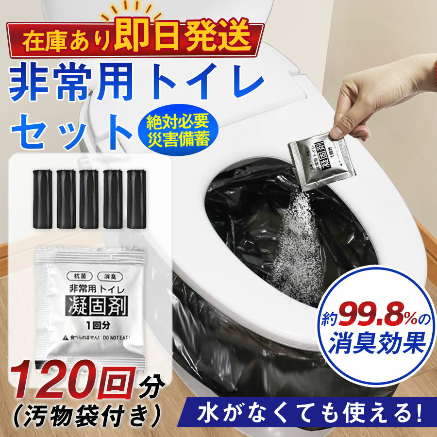 商品詳細:【商品説明】■消臭剤入りの凝固剤！■水も電気もいらない非常用トイレ■渋滞・登山・介護など様々な場面に！■災害に備えて長期保存可能！【商品内容】:非常用トイレ凝固剤×120、汚物袋×120、取扱説明書【汚物袋サイズ】:約60cm×6...