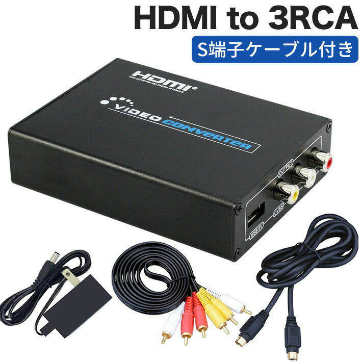 【HDMI to コンポジット/S端子 変換機】本品はHDMI信号をコンポジット（3色端子のCVBS・黄色いピン）或いはS端子（S-Video）映像信号に変換して、音声（RCA・赤白ピン）と同時に出力するHDMIコンバーター/ hdmi コ...