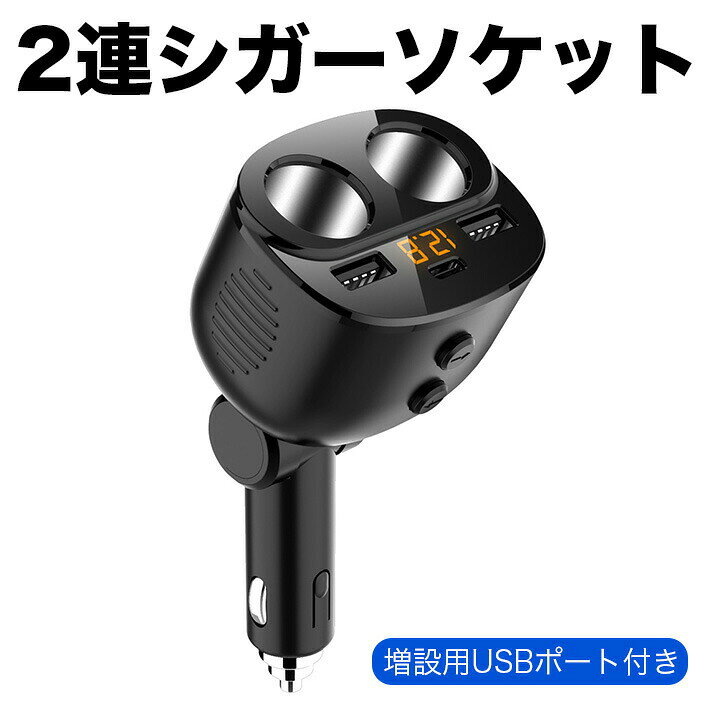 【複数電源でドライブが楽しい】車内での充電やソケットの増設に最適！複数の機器を同時に使用・充電可能です。ソケットに挿すだけの簡単設置で、ダイレクトタイプです。DC12Vソケットが2口、USBポートが2口、Type-Cポートが1口付いた増設ソ...
