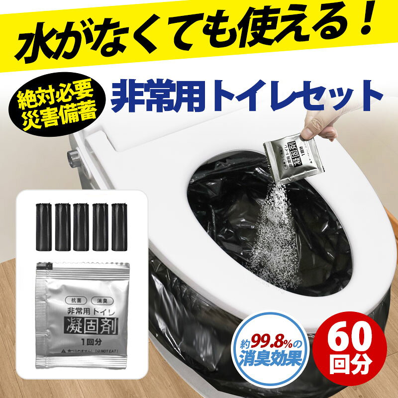 商品詳細:【商品説明】■消臭剤入りの凝固剤！■水も電気もいらない非常用トイレ■渋滞?登山?介護など様々な場面に！■災害に備えて長期保存可能！【商品内容】:非常用トイレ凝固剤×60、汚物袋×60、取扱説明書【汚物袋サイズ】:約60cm×60c...